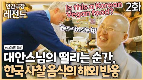 [인간극장 레전드 267 2] 떨리는 순간 한국 사찰음식에 대한 외국인 반응은 스님의 밥상 2 2 [kbs 110509 110513방송] Youtube