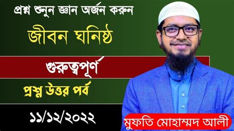 জীবনঘনিষ্ঠ নতুন চমৎকার প্রশ্নোত্তর Lমুফতি মোহাম্মদ আলী ওয়াজ Mufti