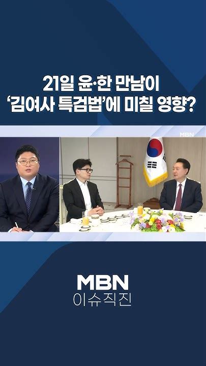 이슈 직진 21일 윤·한 만남이 김여사 특검법에 미칠 영향 Shorts 뉴스7 Mbn 241018 방송