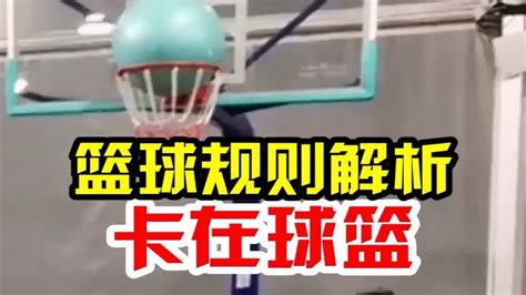 【篮球规则解析】大球进球；搞错方向；启动假跳；砸人运球；妙撤凳子；拍板干扰；电梯门战术 Youtube