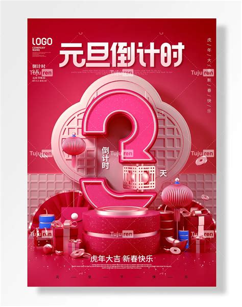 元旦新年跨年倒计时海报素材模板下载 图巨人