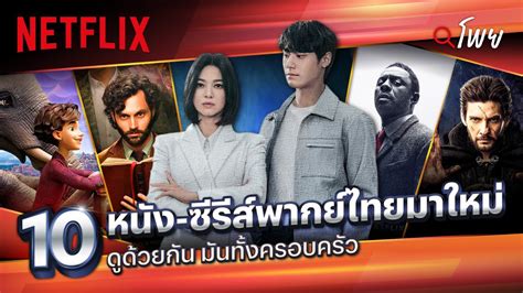 พากย์ไทยมาใหม่ 10 หนัง ซีรีส์ Netflix มีพากย์ไทย ดูสนุกได้ทั้งครอบครัว