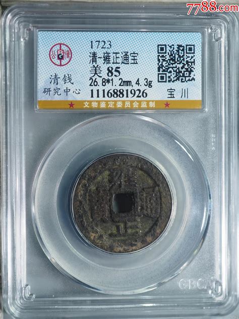 公博gbca美85雍正宝川评级币bq1998货币古币寻找飘逸【7788收藏收藏热线】