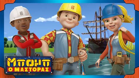 Bob The Builder Ώρα να σαλπάρουμε ⭐Νέα επεισόδια Συλλογή ⭐Ταινίες