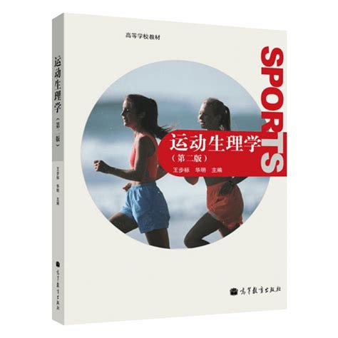 正版运动生理学第二版第2版王步标华明大学本科教材高等教育出版社教程参考辅导学习书籍 虎窝淘