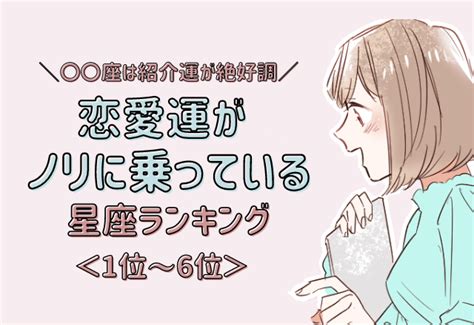 【12星座別】モテが止まない！恋愛がノリに乗っている星座ランキング＜後半＞ Moredoor