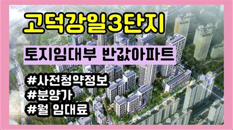 고덕강일3단지 사전청약 토지임대부 반값아파트 분양일정 청약정보 분양가 임대가 알려드립니다 Youtube