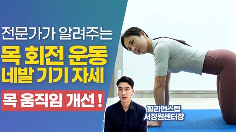 목 움직임 개선 전문가가 알려주는 네발 기기 자세에서 목 회전 운동 Youtube