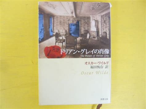 ドリアン・グレイの肖像 〈新潮文庫〉オスカー・ワイルド福田恆存・訳 フタバ書店 古本、中古本、古書籍の通販は「日本の古本屋」
