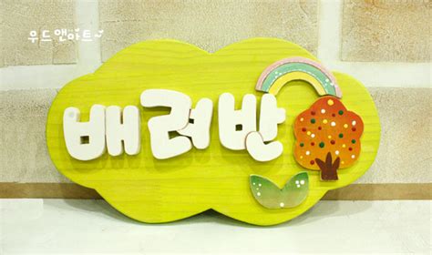 어린이집반명패 효성반디어린이집 추가 반명판 네이버 블로그