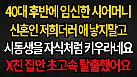 사이다사연 40대 후반 젊은 시어머니가 임신하고는 저더러 애 낳지말고 시동생을 자식처럼 키우라네요 실화사연 라디오사연