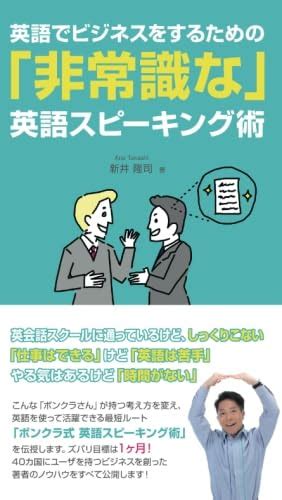 英語でビジネスをするための「非常識な」英語スピーキング術 新井隆司 本 通販 Amazon