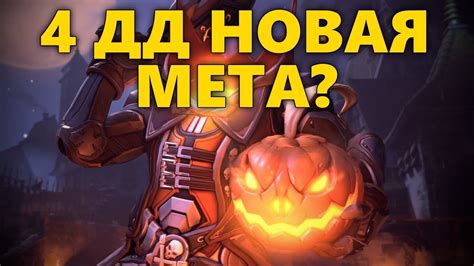 ⚔️ ОСТОРОЖНО 4 ДД НОВАЯ МЕТА Youtube