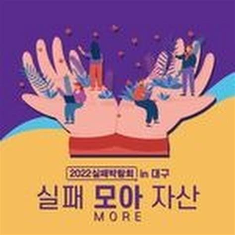 실패박람회 In 대구 Youtube