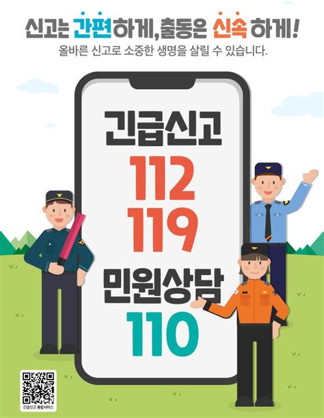 긴급신고 통합서비스 112 119 110 만 기억하세요