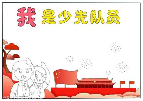 敬礼的少先队员简笔画手抄报 简笔画图片大全 普车都