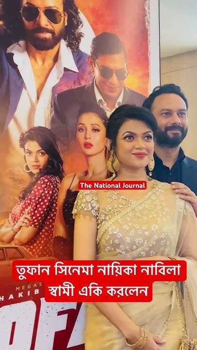 তুফান সিনেমা নায়িকা নাবিলা স্বামী একি করলেন Viralvideo Reels Shakib