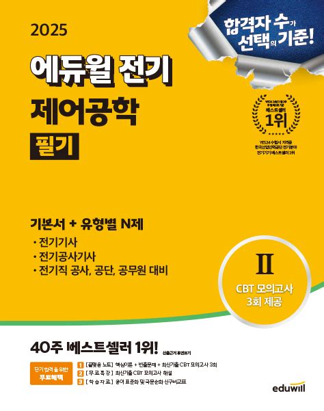 2025 에듀윌 전기 제어공학 필기 기본서유형별n제 교재부터 기출문제까지 Ebook 필기 스캔 말고 스콘 북카페