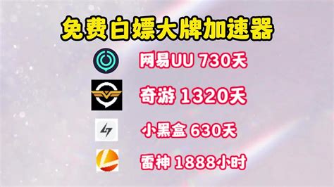 独家白嫖uu 奇游 雷神加速器1320天免费游戏加速 哔哩哔哩