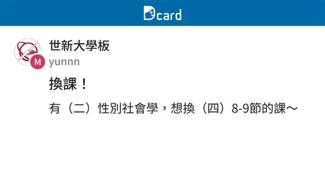 換課！ 世新大學板 Dcard