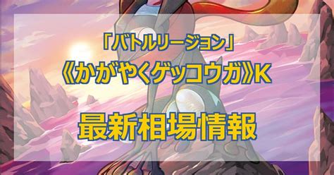 【最新】《かがやくゲッコウガ》kの値段まとめ