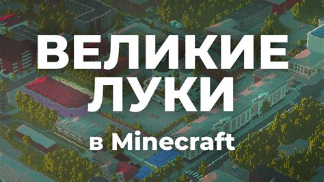 Великие Луки в Minecraft 1 к 1 Youtube