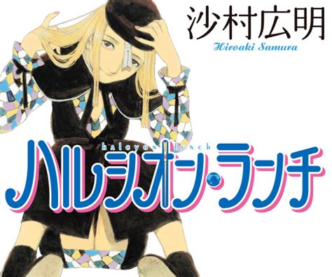 ハルシオンランチヤングマガジン公式サイト無料試し読みと作品情報満載
