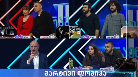 მარტივილოგიკა რომანი და ნინო რეზი და ქრისტინე ამირანი და მიხეილი