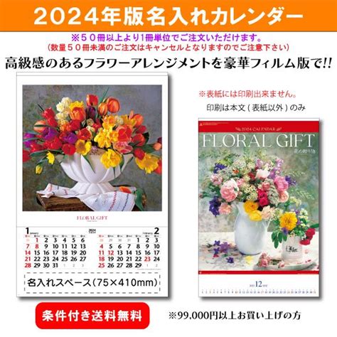 【50冊からご注文可】 名入れ 新日本カレンダー 2025年令和7年 フィルムカレンダー 壁掛け 花の贈り物 Nk 408 75×50