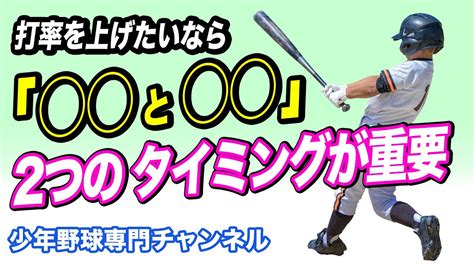 【少年野球】バッティングのタイミングを合わす本当のコツ！ Youtube