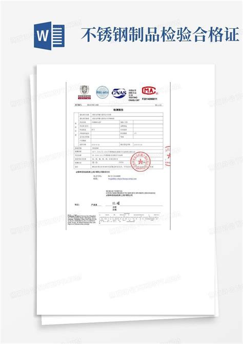 不锈钢制品检验合格证word模板下载编号qmzmkvmg熊猫办公