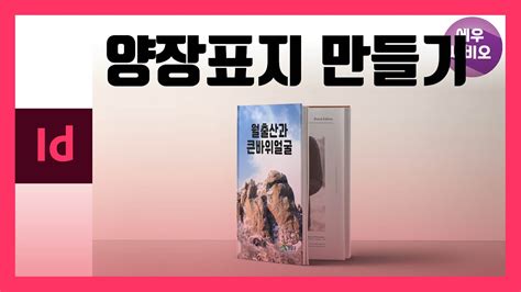 인디자인강좌양장책표지만들기 Youtube
