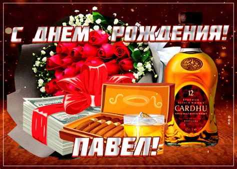 Картинка гиф с днем рождения Павел Скачать бесплатно на