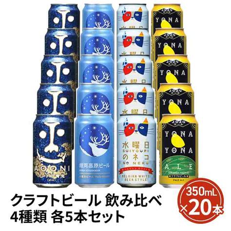 お歳暮 歳暮 クラフトビール 4種類 飲み比べセット 350ml × 20本 アソート バラエティセット 家飲み 宅飲み 国産クラフトビール