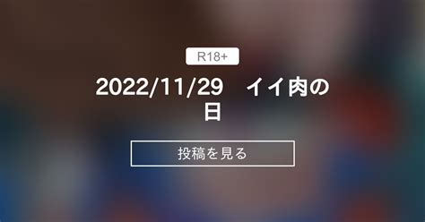 【うちの子】 20221129 イイ肉の日🍖 🌩鳴成 す。の投稿｜ファンティア Fantia
