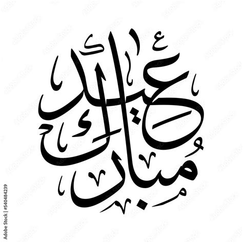 Eid Mubarak عيد مبارك Simple Arabic Calligraphy Stock Vector Adobe