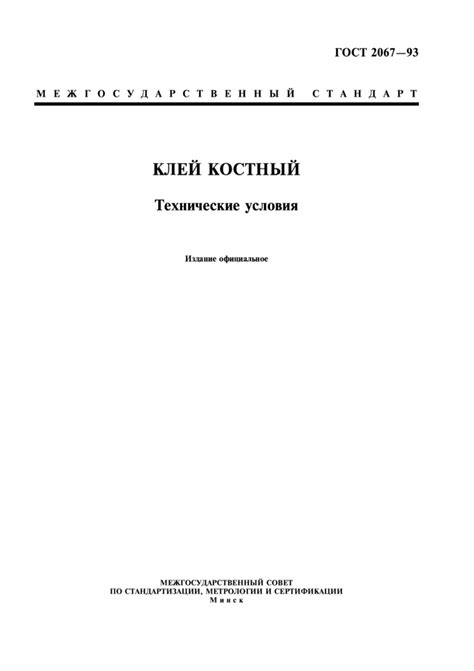 ГОСТ 2067-93: Клей костный. Технические условия