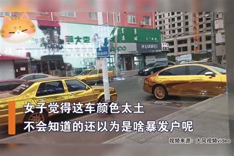 女子吐槽自家老爷们的审美3辆车全改成金色上街回头率爆表