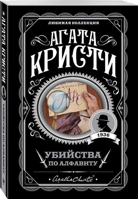 Книга Убийства по алфавиту The Abc Murders Кристи Агата купить