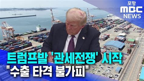 트럼프발 관세 전쟁 시작수출 타격 불가피 20250203뉴스데스크포항mbc Youtube
