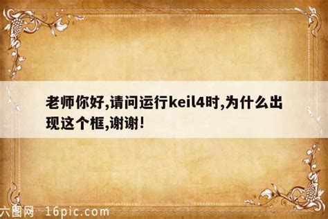 老师你好 请问运行keil4时 为什么出现这个框 谢谢 keil相关 Proteus8软件 Proteus软件
