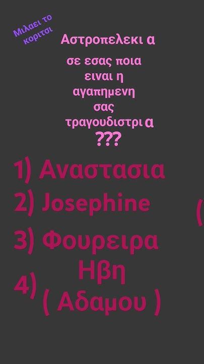 Ποια ειναι η αγαπημενη σας τραγουδιστρια Youtube