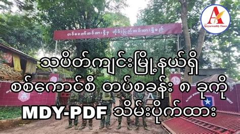 သပိတ်ကျင်းမြို့နယ်ရှိ စစ်ကောင်စီတပ်စခန်း ၈ ခုကို Mdy Pdf သိမ်းပိုက်ထား Youtube
