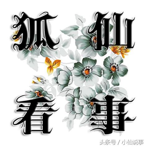 民間文化出馬仙與出馬弟子溝通之打相 每日頭條