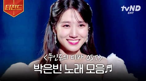 무인도의디바 2 10화 박은빈 가창력 美친 무인도의 디바 Ost 가사 포함 전곡 모음💖 들으면서 가사도 보고 박은빈 얼굴도 보고 바쁘다 바빠👀💦