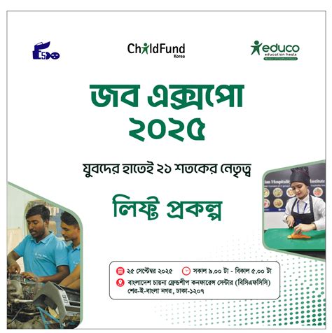 Eco Social জব এক্সপো ২০২৫ যুবদের হাতেই ২১ শতকের নেতৃত্ব লিফ্ট প্রকল্প আয়োজনের উদ্দেশ্য