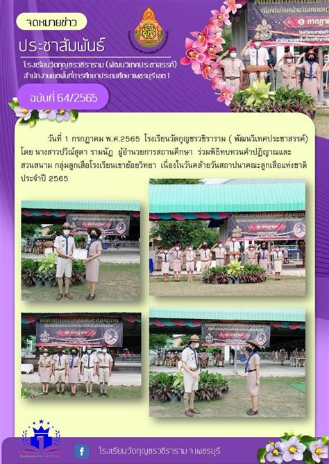 วันที่ 1 กรกฎาคม โรงเรียนวัดกุญชรวชิราราม จ เพชรบุรี