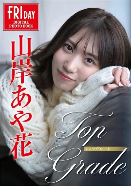 山岸あや花 Top Grade Fridayデジタル写真集 山岸あや花（山岸逢花） Fanzaブックス