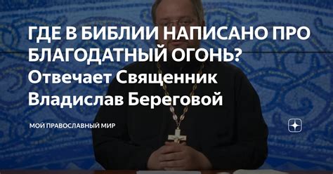 ГДЕ В БИБЛИИ НАПИСАНО ПРО БЛАГОДАТНЫЙ ОГОНЬ? Отвечает Священник ...