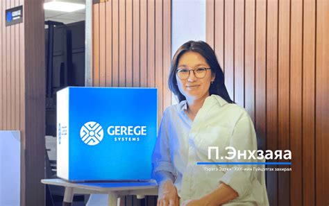 С Булгантамир E Geree систем нь гэрээ байгуулах үйл явцыг бүрэн цахимжуулж цаг хугацаа